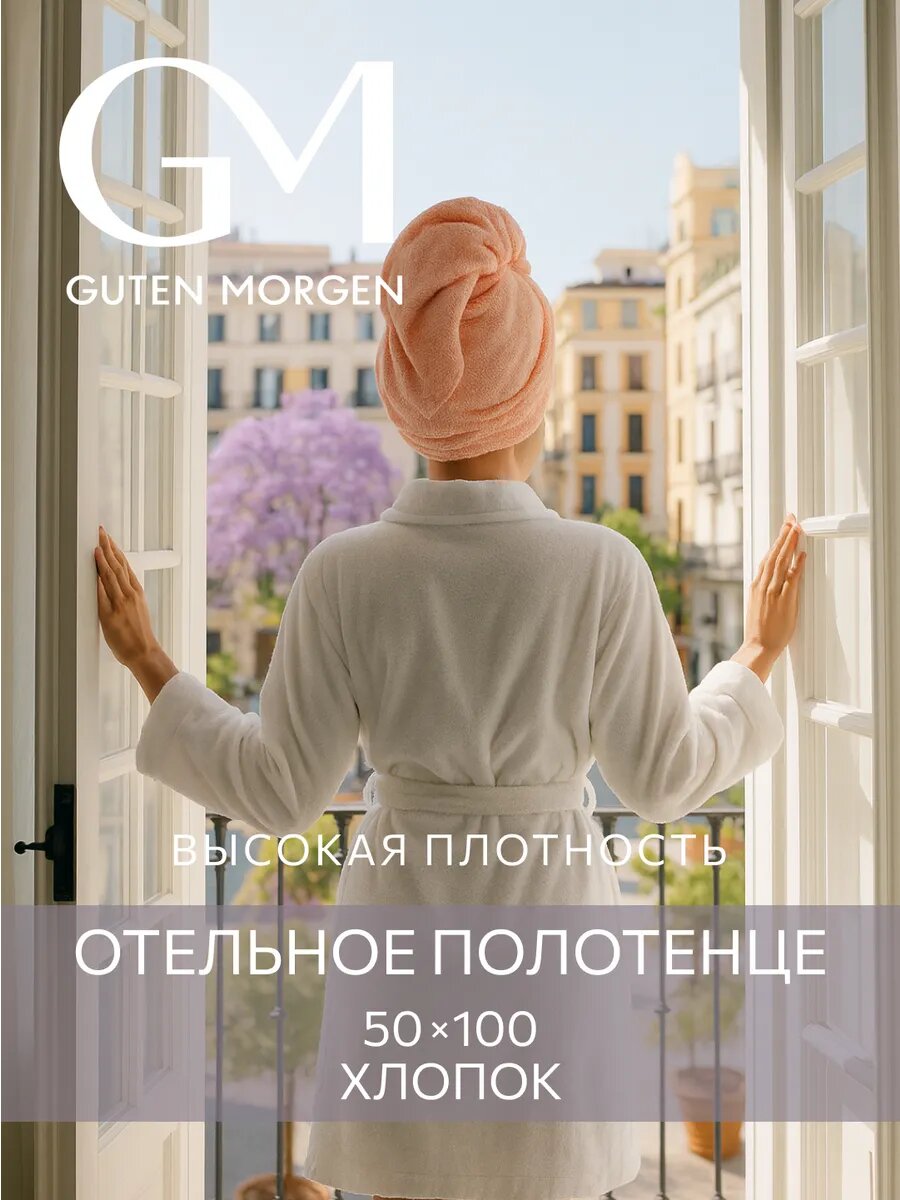 Полотенце, Guten Morgen, 50х100 см, Ткань махровая, Персик