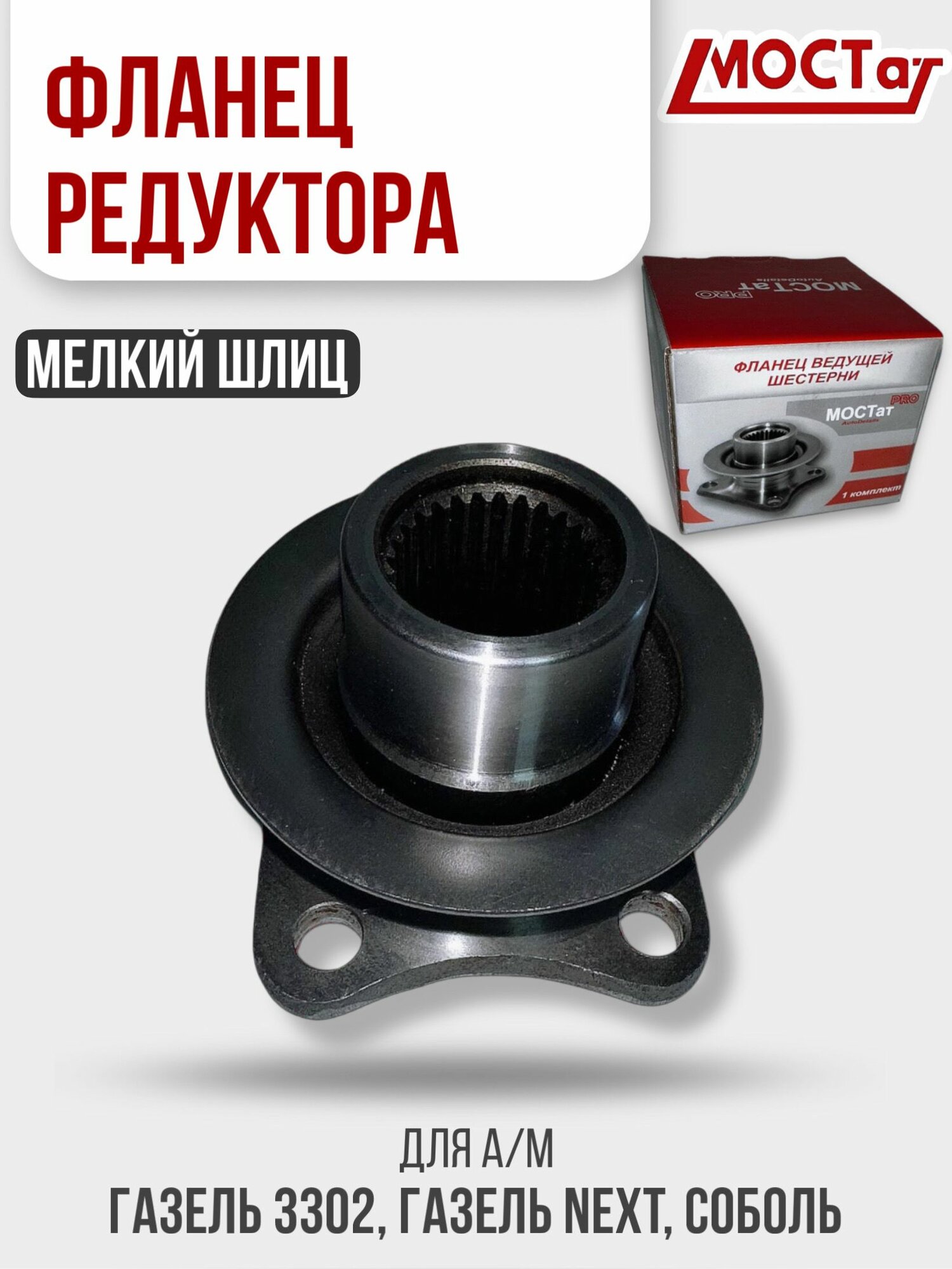 Фланец редуктора заднего моста совместим с Газель ГАЗ-3110, 3302, ГАЗель Next мелкий шлиц