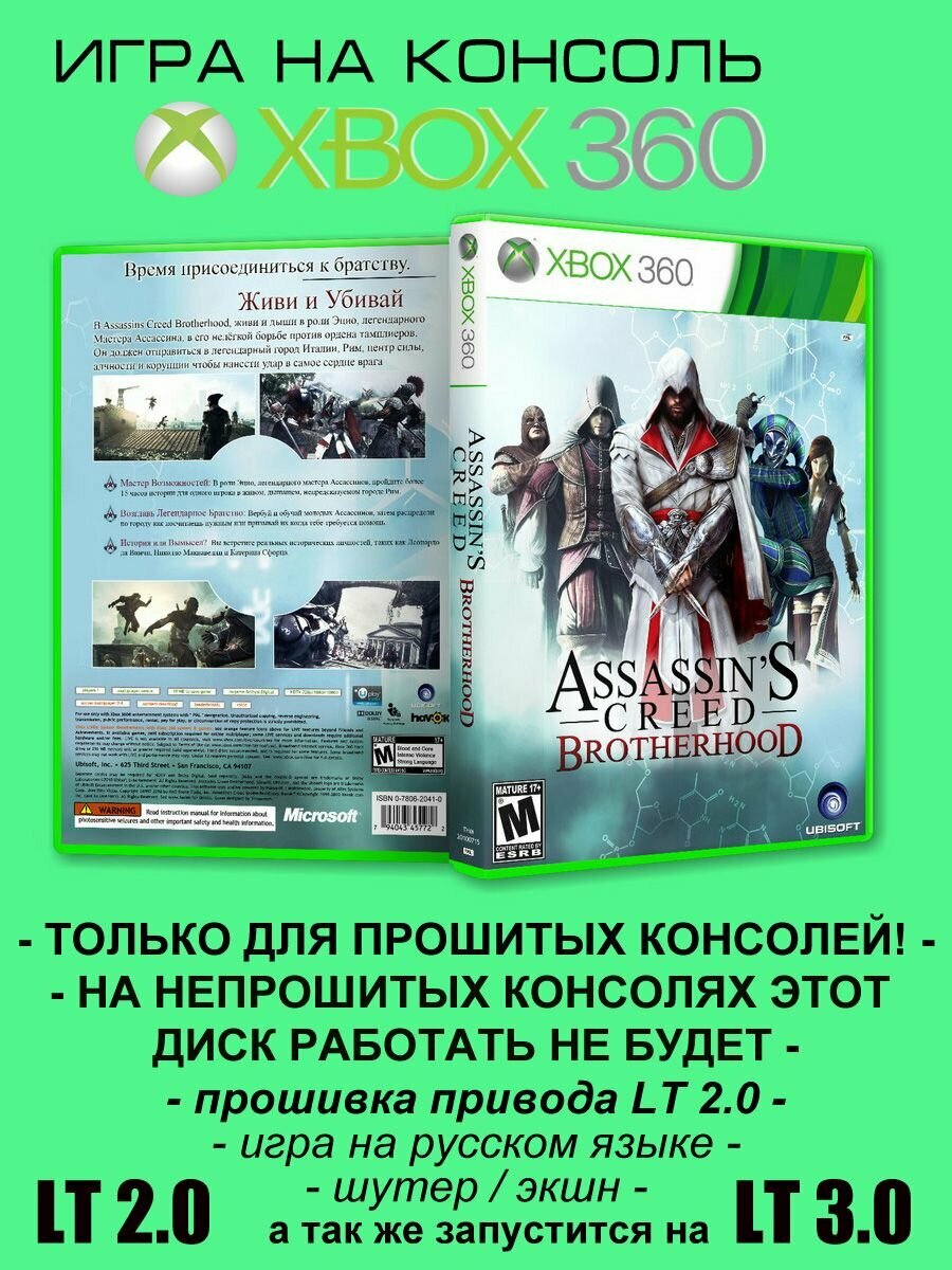 Игра Assassin's Creed: Братство крови (Brotherhood), Xbox 360 ( XBOX 360 ), LT 2.0