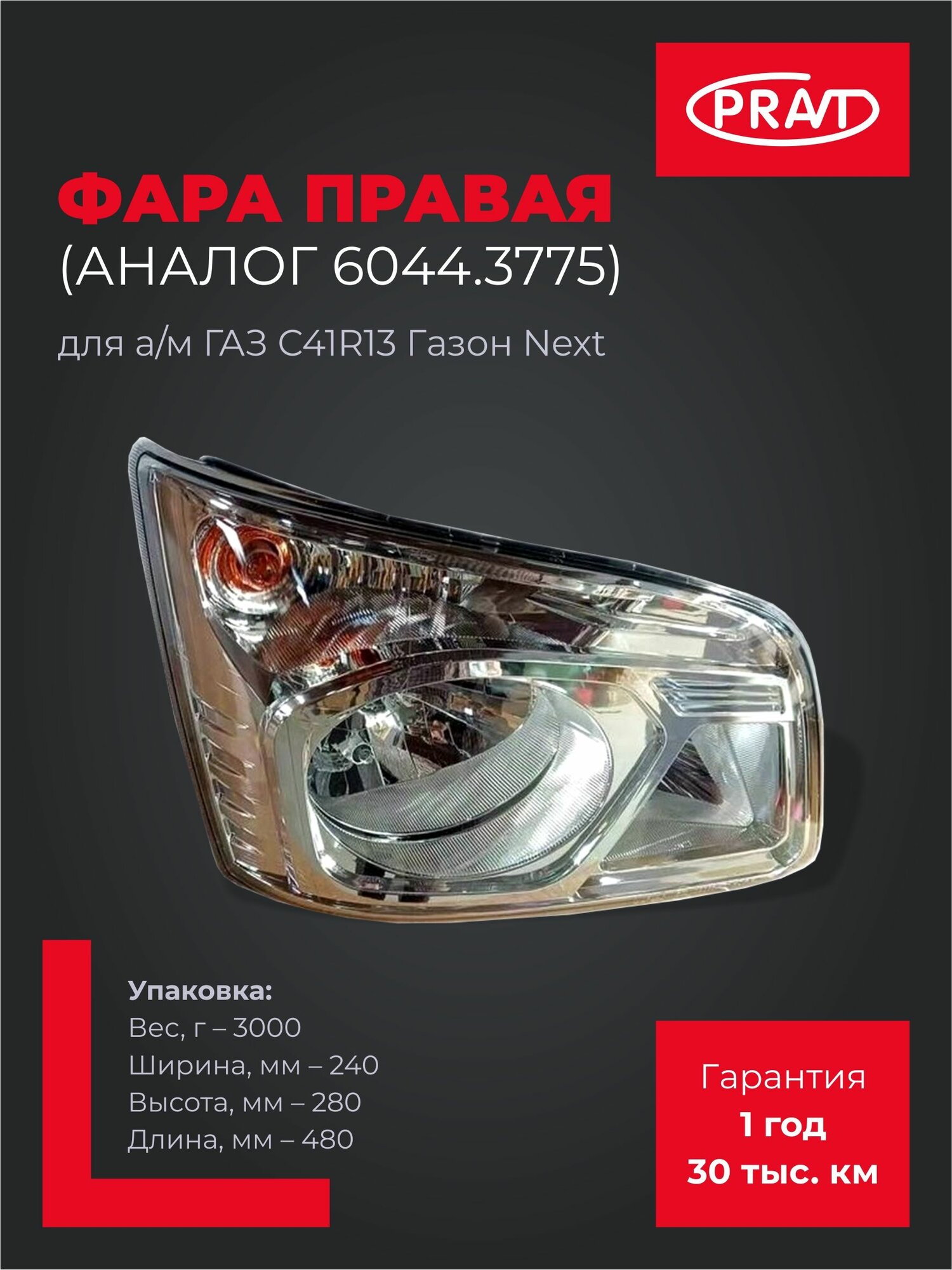 Фара правая Газ С41R13 Газон Next (аналог 6044.3775) PR. С41R11.3711012-01 Pravt