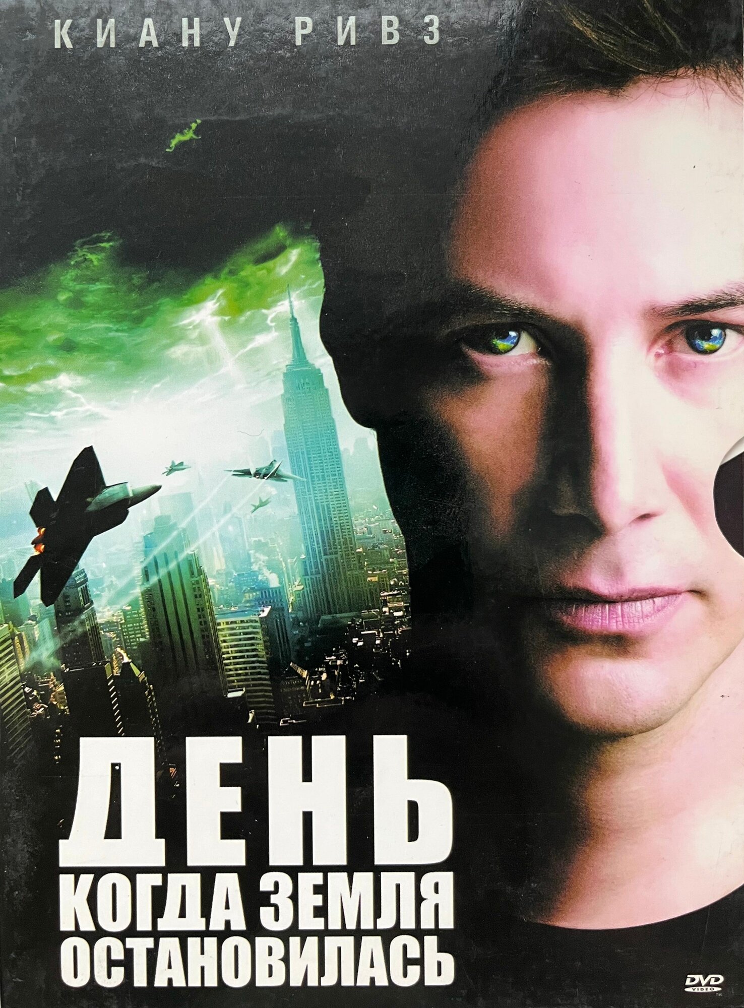 День, когда Земля остановилась (в гл. роли Киану Ривз) (DTS, Digipak, заводской диск) DVD
