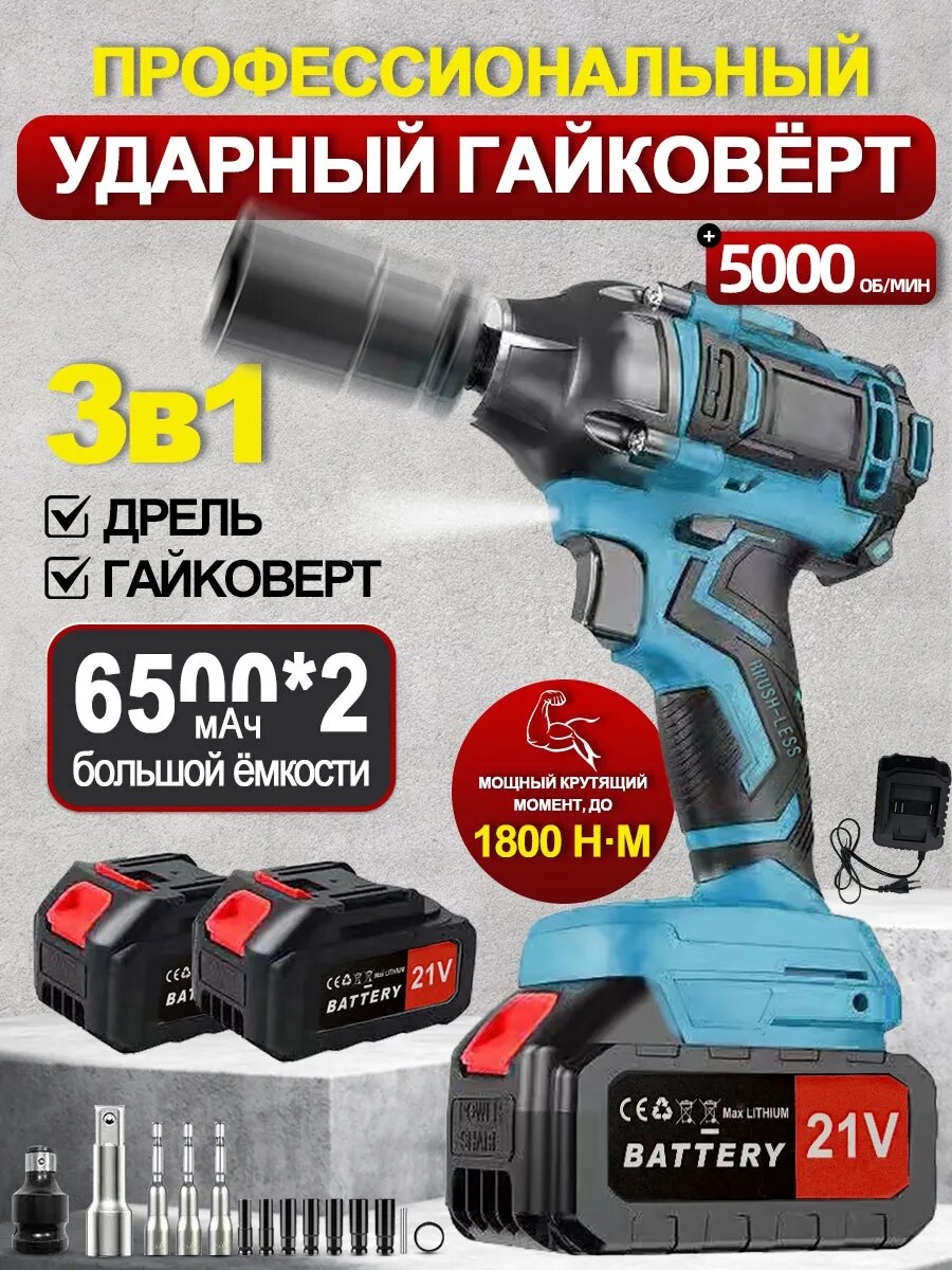 Гайковерт, аккумуляторный, мощный, ударный, бесщеточный, 6500mAh