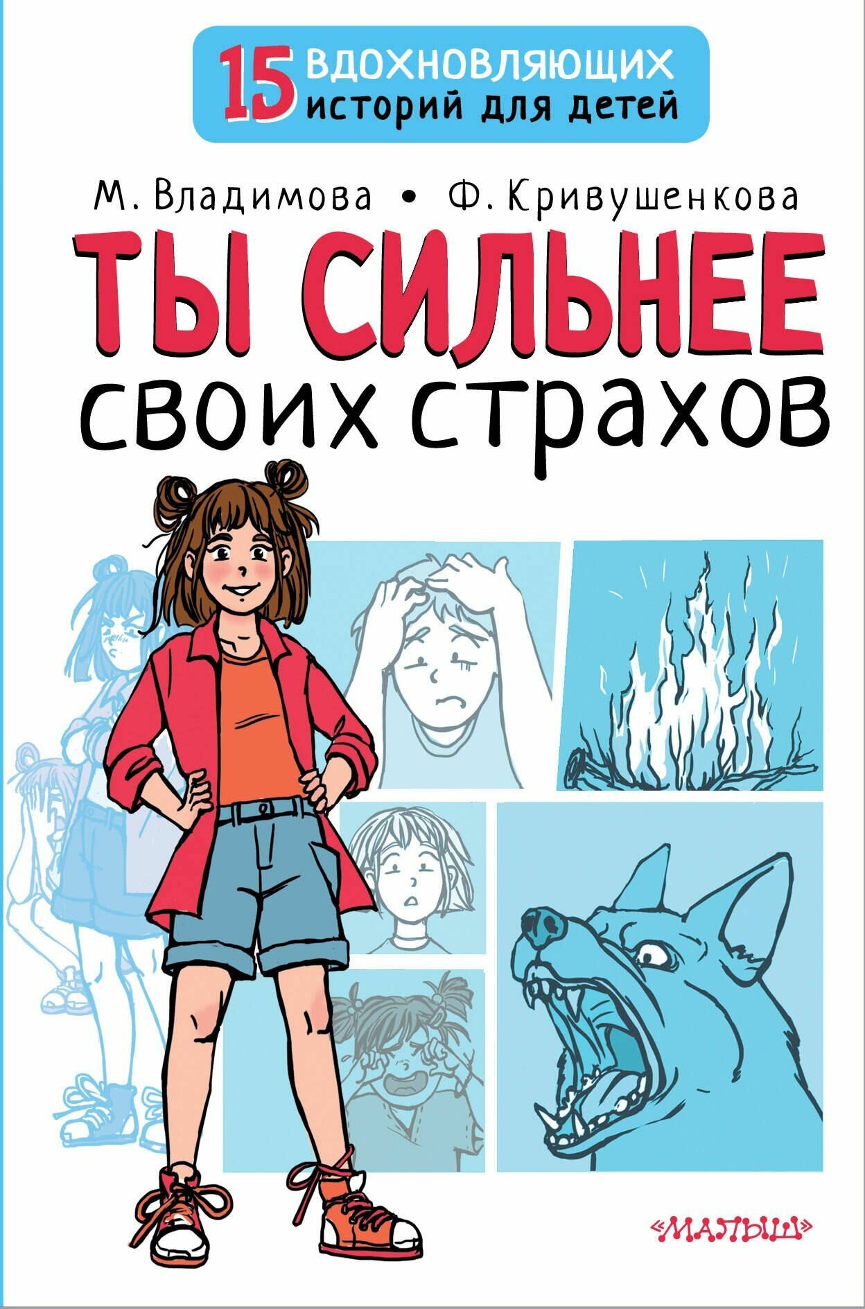 Ты сильнее своих страхов (Владимова М. Г, Кривушенкова Ф. С.)