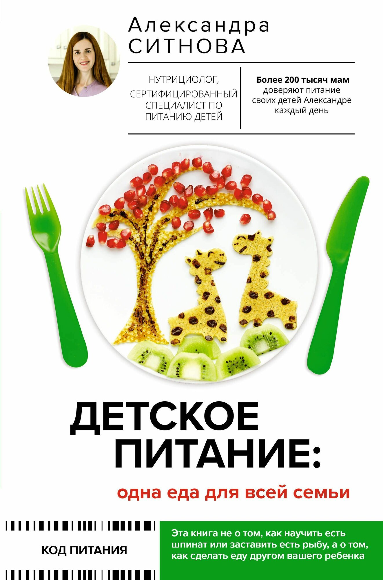 Детское питание Одна еда для всей семьи (Ситнова А. В.)