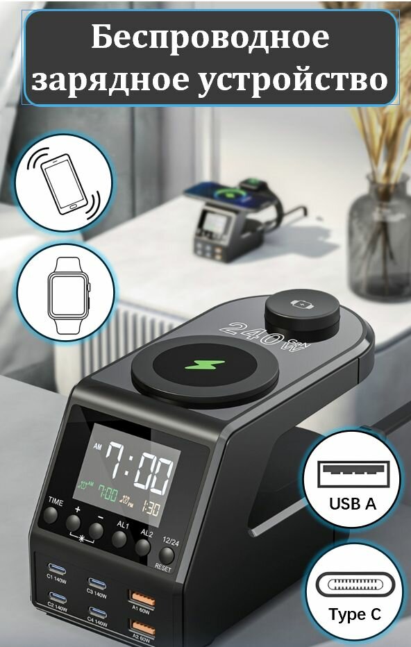 Зарядная станция 240W 9-в-1 с беспроводной зарядкой, часами и ночником