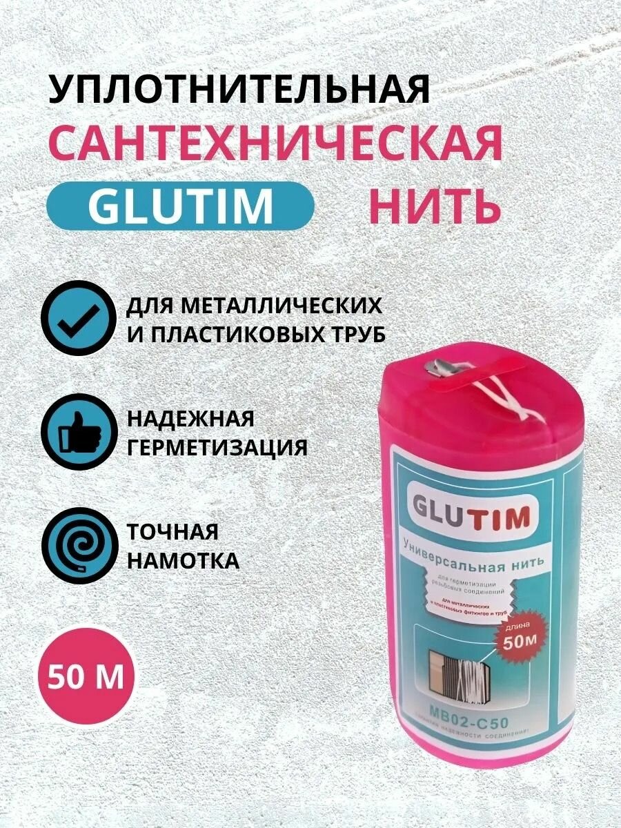 Нить уплотнительная сантехническая 50 м , уплотнитель резьбовых соединений