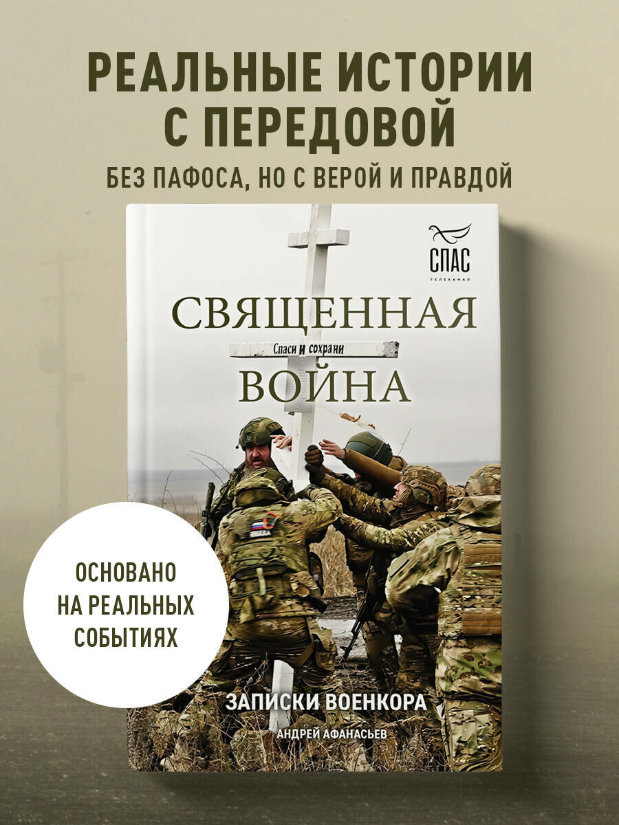 Афанасьев А. С. Священная война. Записки военкора