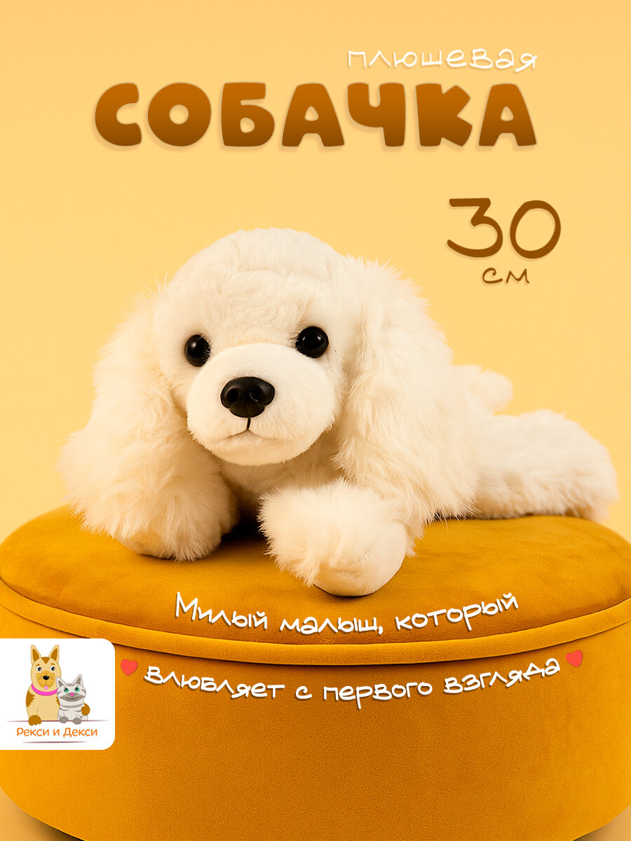 Мягкая игрушка NANO SHOT "Собака", для объятий, 30см, бежево-белая