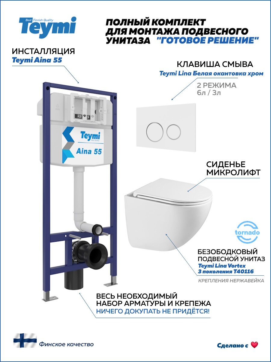 Инсталляция с унитазом комплект 5 в 1 Teymi унитаз подвесной безободковый Lina Vortex 3 поколения кнопка белая / хром F16287