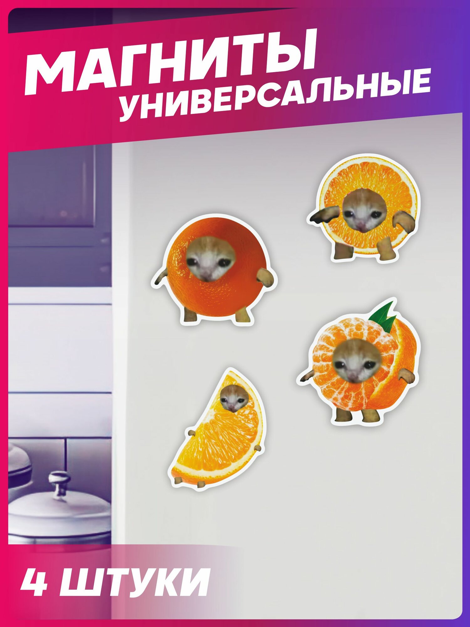 Магнит на холодильник Котики мем