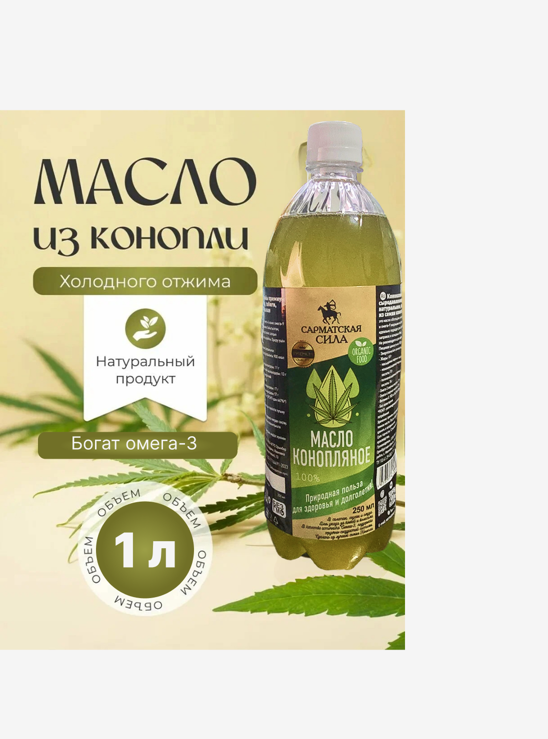 Масло конопляное "Сарматская сила", сыродавленное, зеленое, вкусное, полезное, 1 л