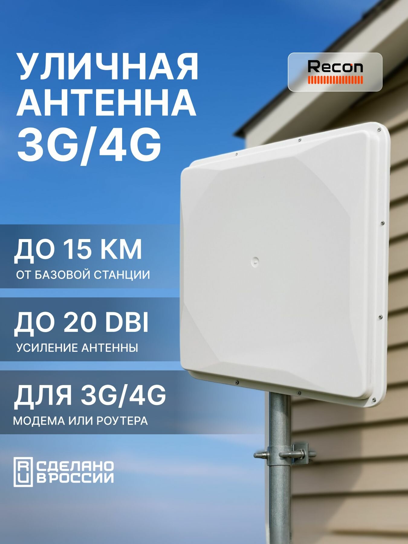 Усилитель интернет сигнала 4G антенна Recon RN-20 MIMO, на дачу или частный дом