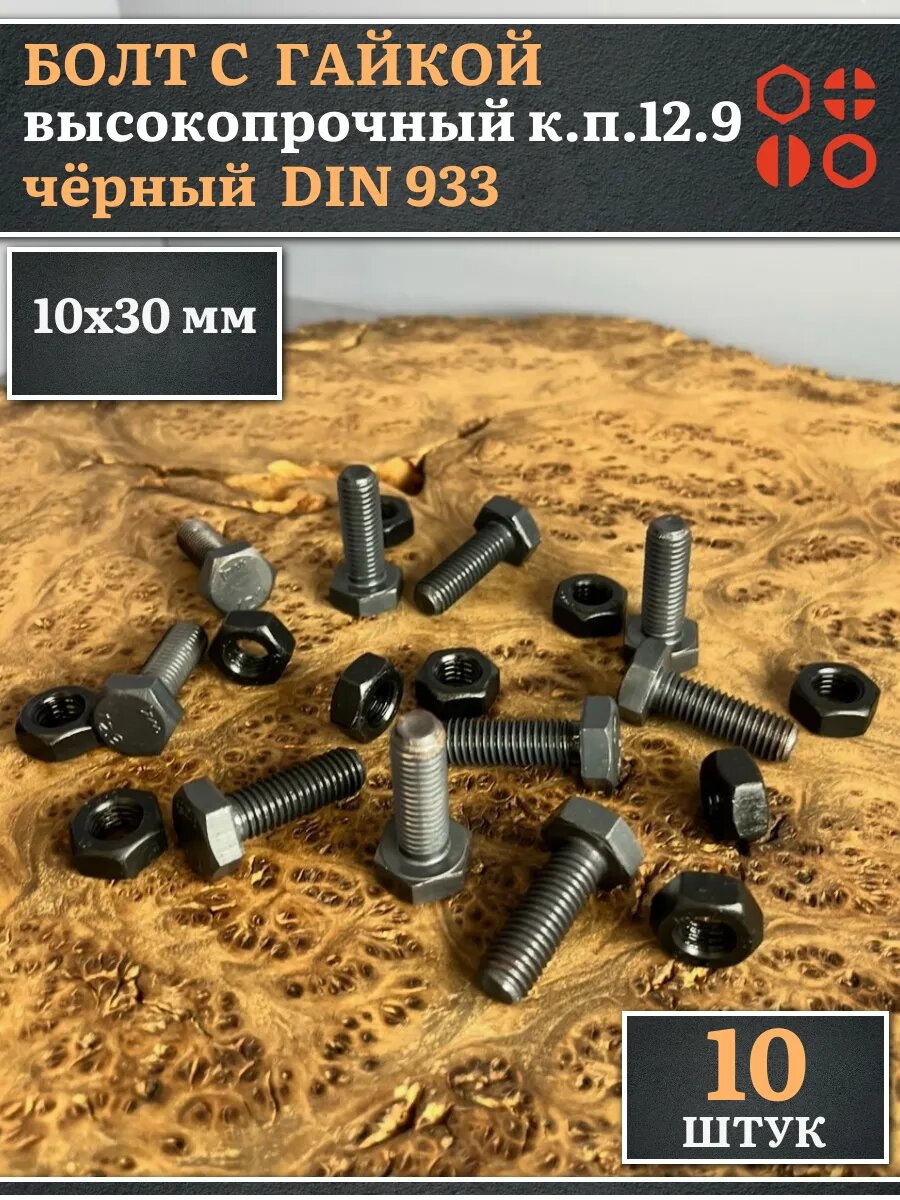 Болт высокопроч. с гайкой 10х30 DIN933 к. п.12.9 черный, 10шт