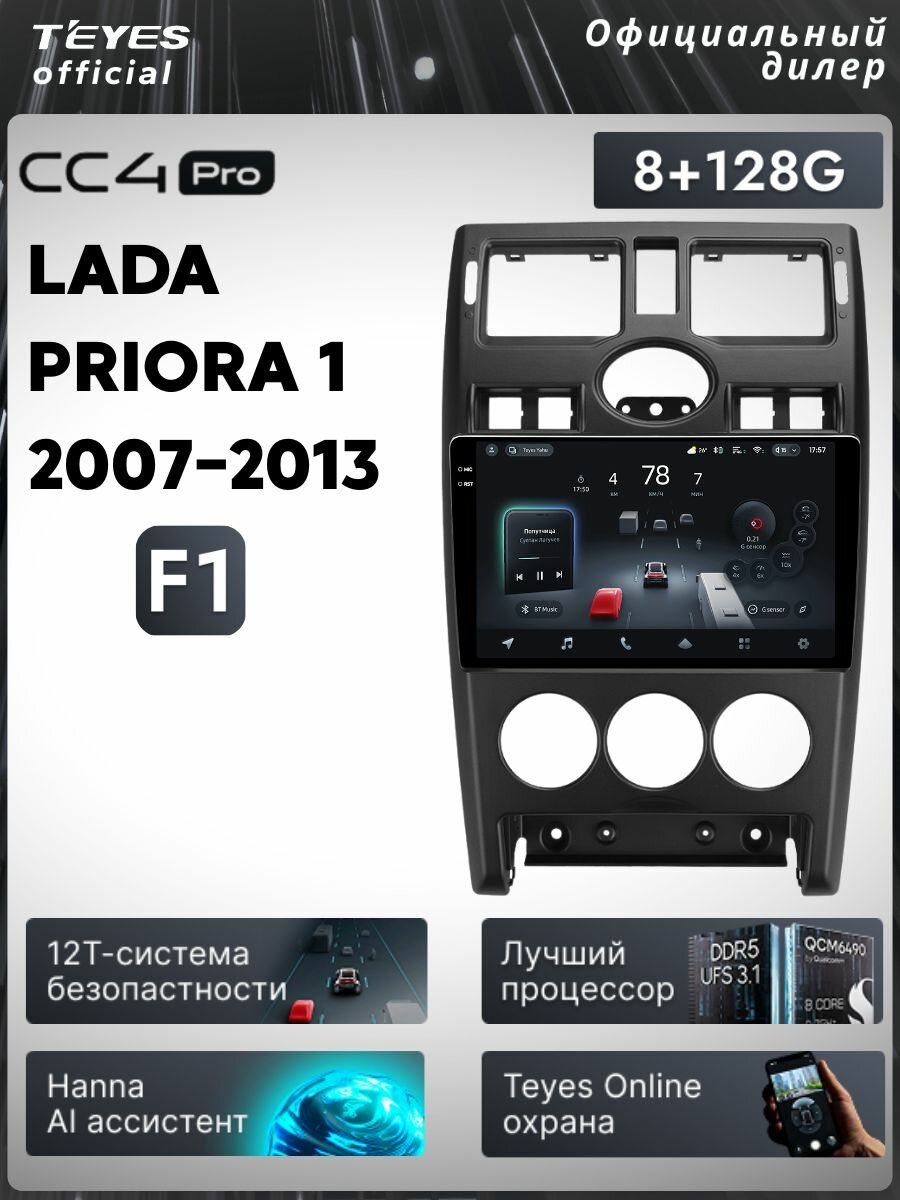 Магнитола LADA Priora 2007-2013 (F1 комплектация) Teyes CC4 Pro 8/128GB Тиайс, штатная магнитола, 8-ми ядерный процессор, QLED экран, 2 DSP, 4G, Wi-Fi, 2 DIN