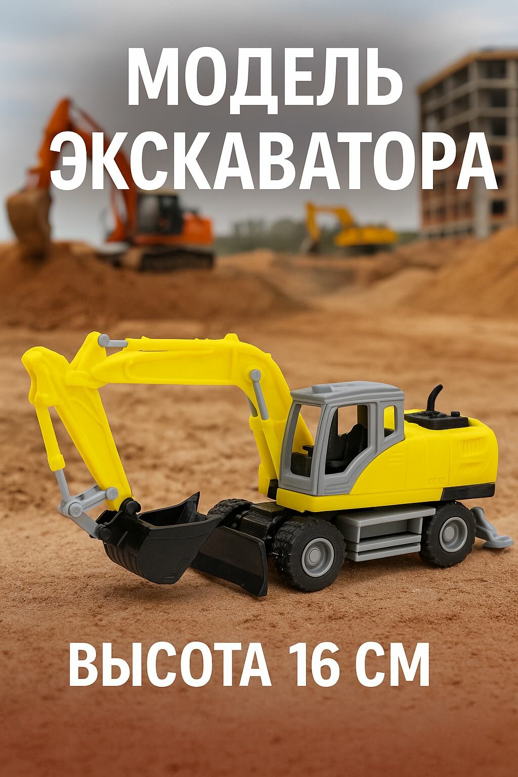 Модель Экскаватора напечатанная на 3d принтере
