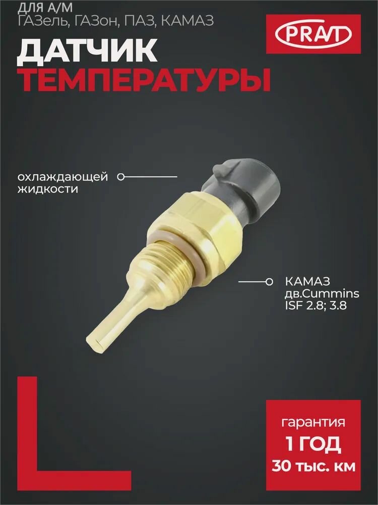 Датчик температуры охлаждающей жидкости Газель, Валдай, Камаз дв. Cummins ISF 2.8; 3.8 PR.4954905 Pravt
