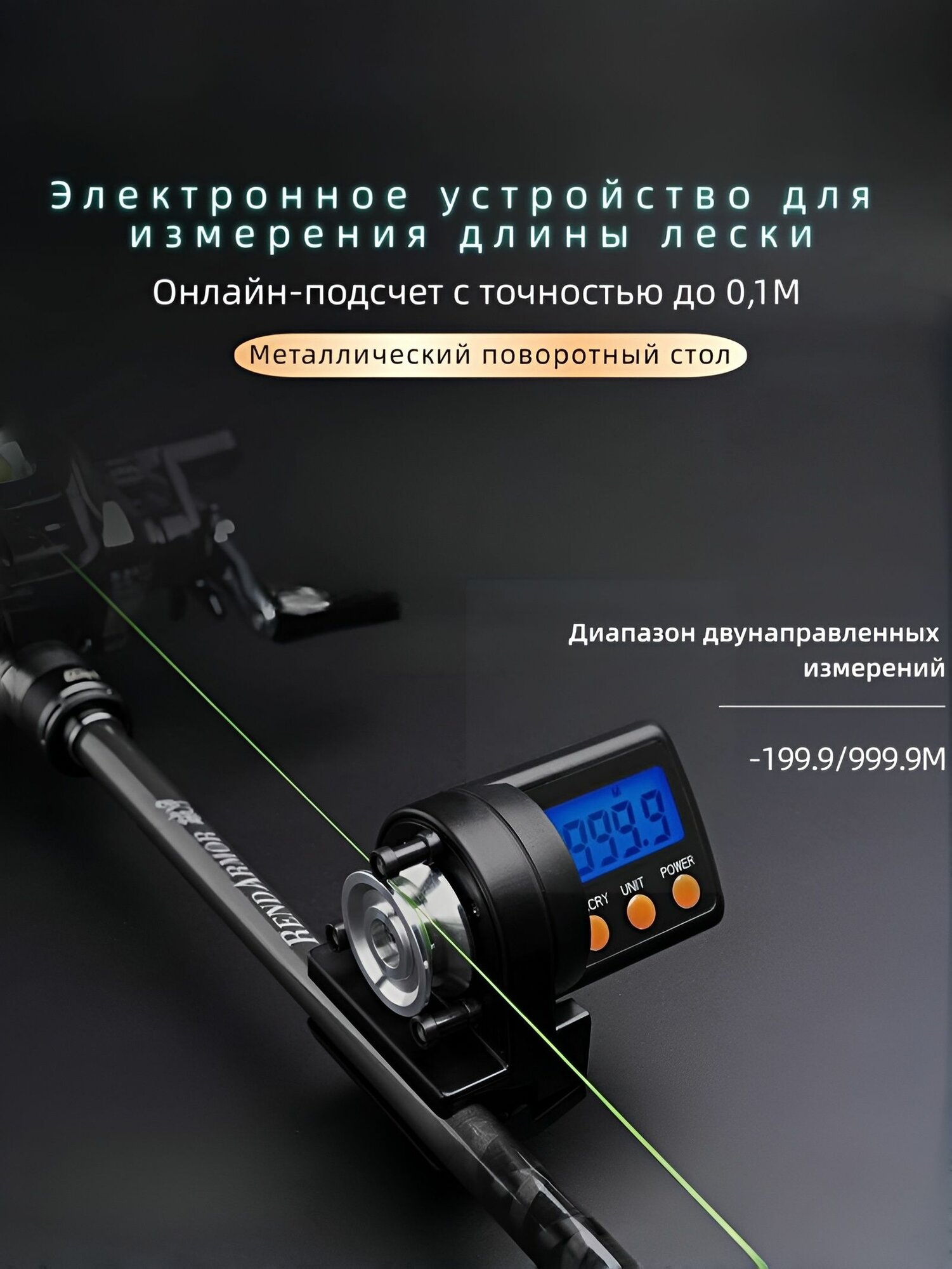 <Электронный счетчик лески> Измеритель длины с двойным счетом - Для безынерционных, мультипликаторных катушек, точный замер спуска и намотки