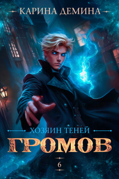Громов: Хозяин теней – 6 [Цифровая книга]