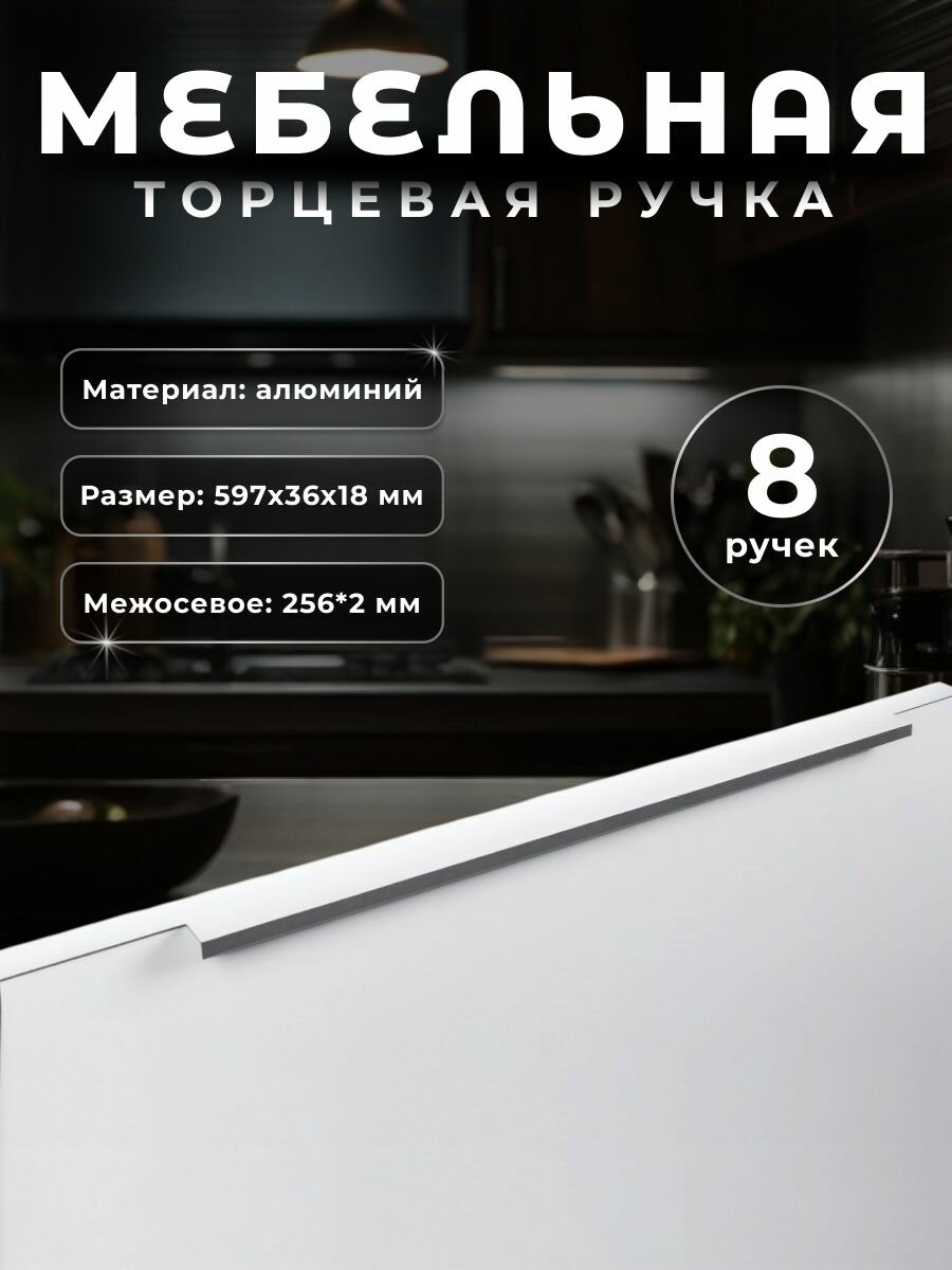 Ручка торцевая мебельная Boyard RT109 512 мм сатиновый хром, (комплект 8 шт.), ручка для шкафов и комодов, для кухонного гарнитура, для мебели