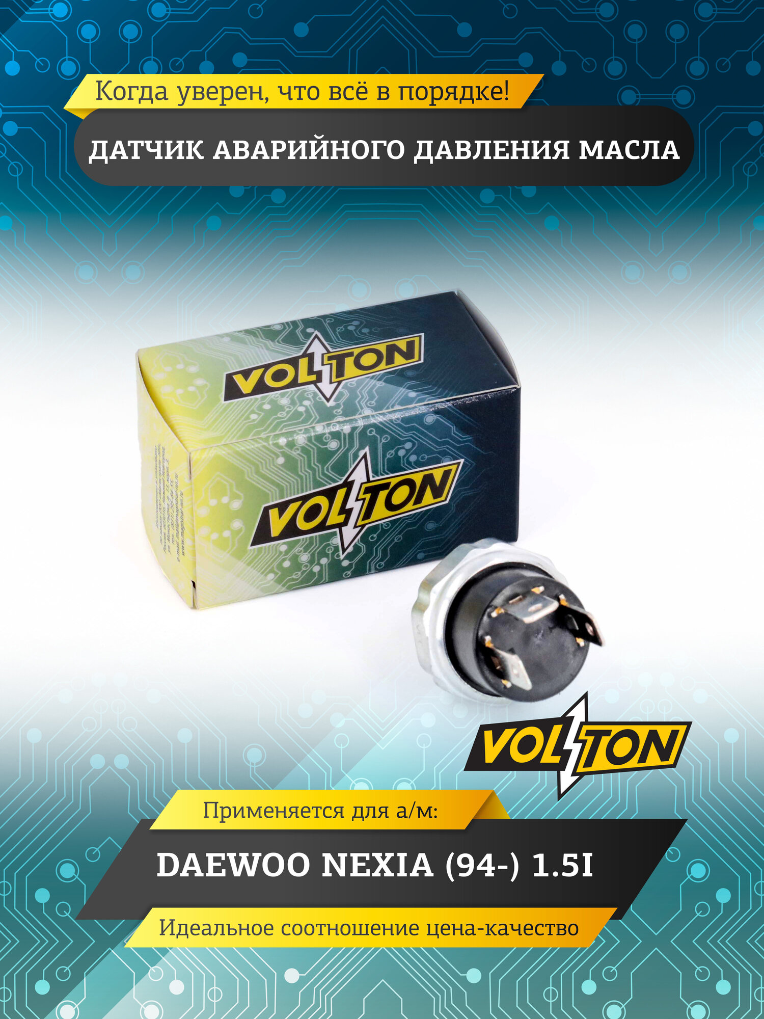 Датчик аварийного давления масла VOLTON, DAEWOO NEXIA с 1994, г. в 1.5I