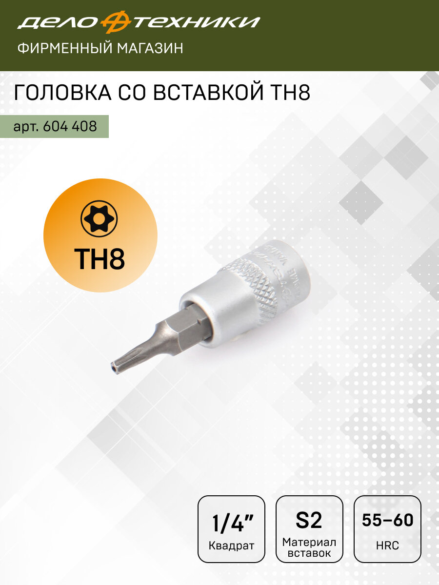 Головка со вставкой ТН8 1/4", сталь S2, Дело Техники, 604408