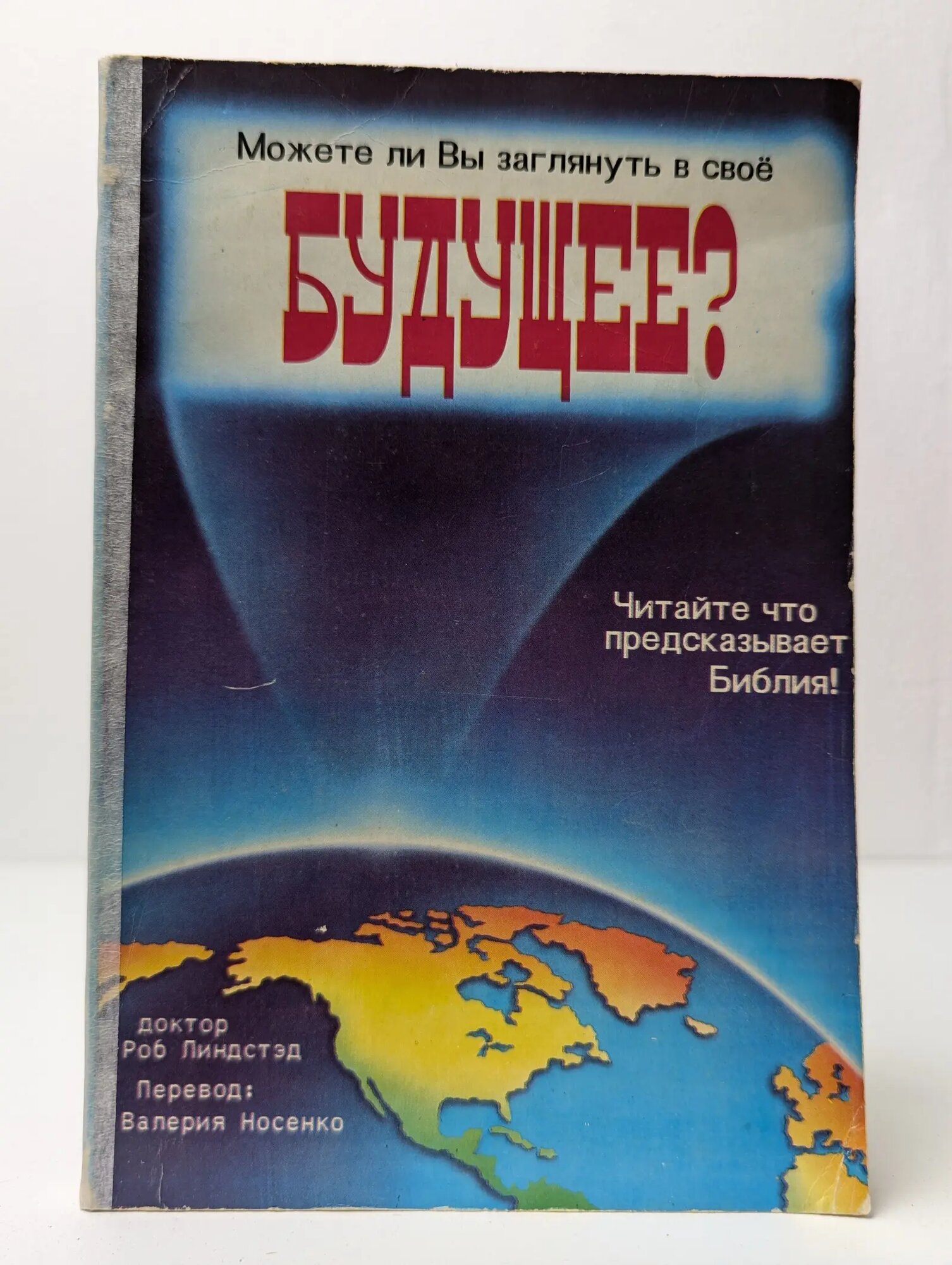 Можете ли вы заглянуть в свое будущее? Линдстэд Роб 1993