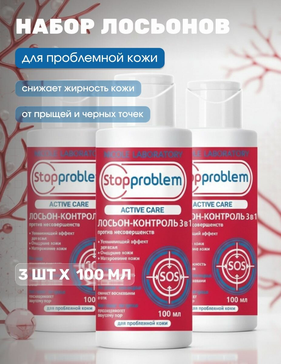 (3шт) Лосьон-контроль 3 в 1 против несовершенств для проблемной кожи, 100 мл
