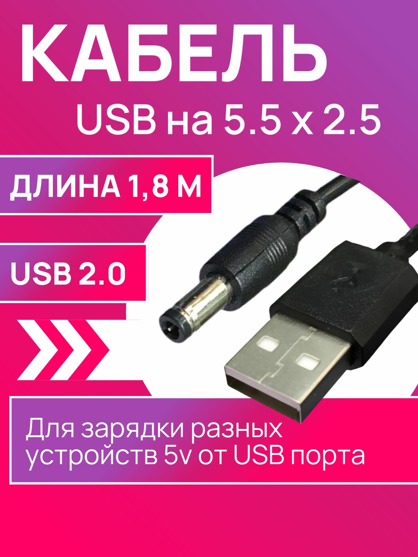 Кабель для зарядки USB на разъём 5.5 х 2.5 мм.