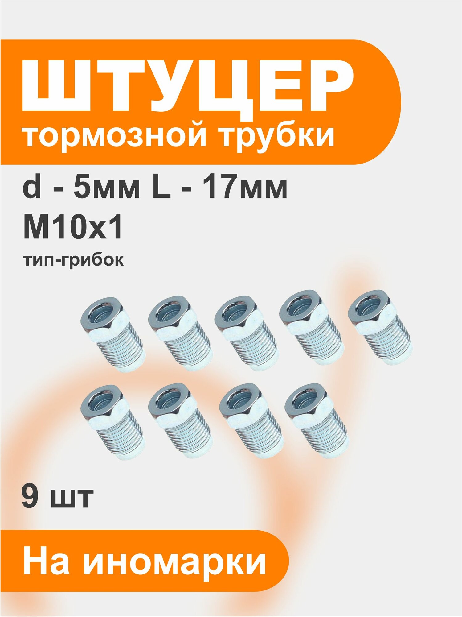 Штуцер тормозной трубки М10х1 d5мм 9шт.