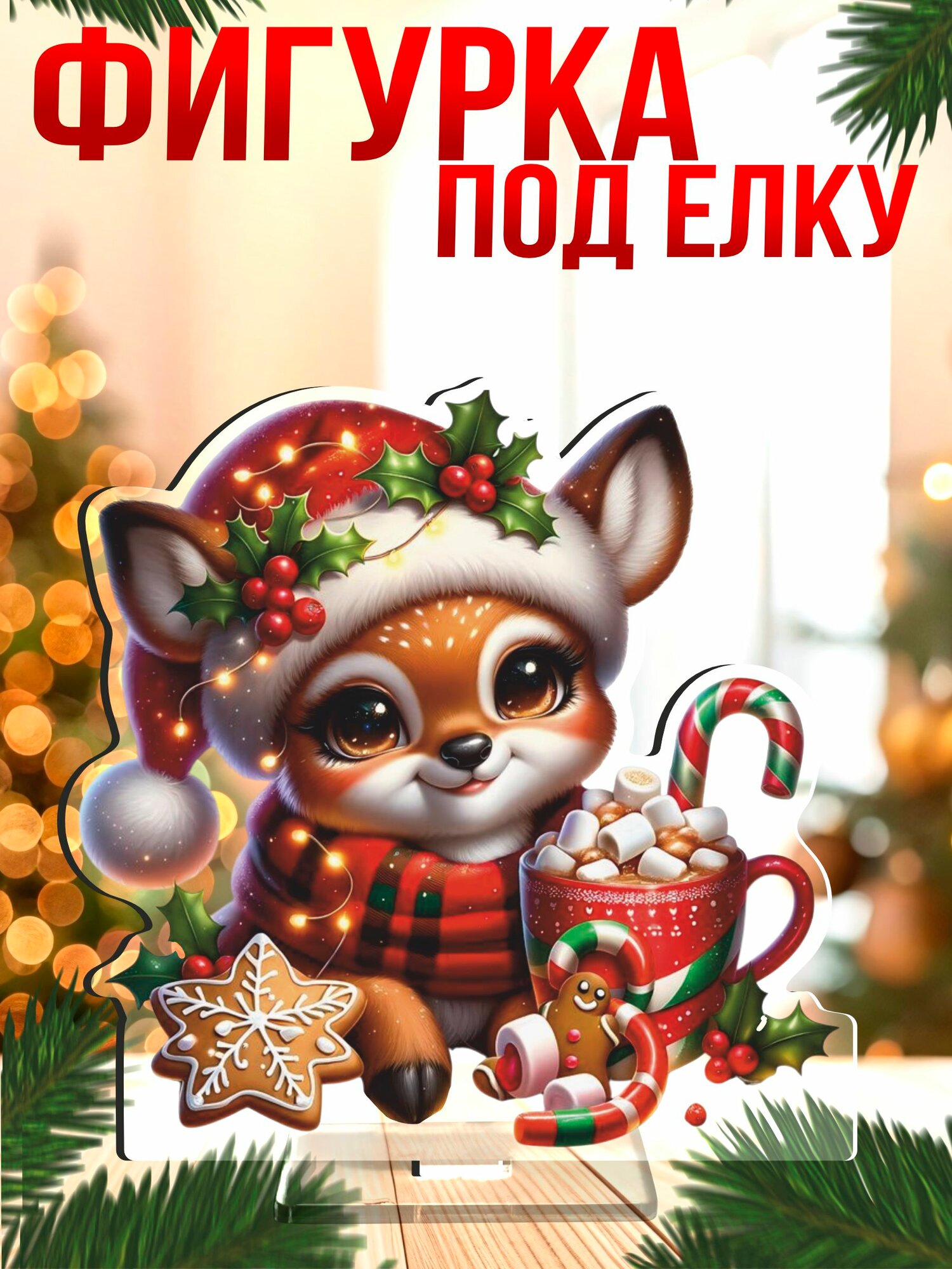 Акриловая фигурка новогодняя Олень под елку