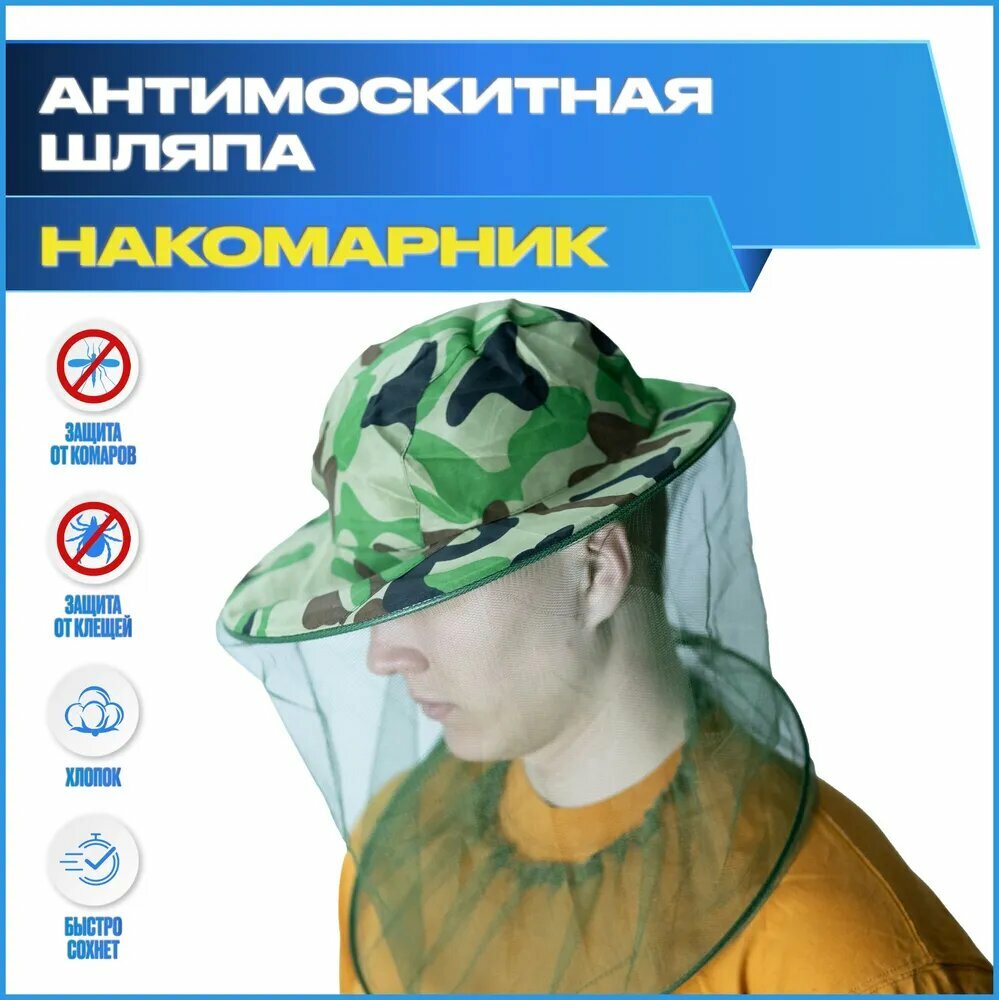 Антимоскитная шляпа панама москитная, накомарник 32CM