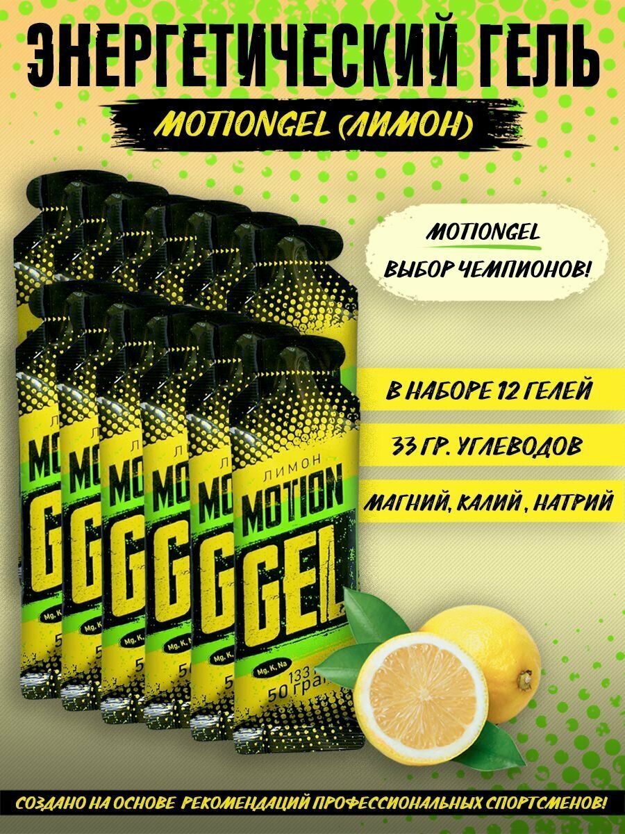 Энергетический гель Motion Gel Лимон 12 шт