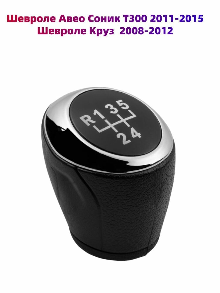 Ручка переключения передач Совместимость Chevrolet Aveo Sonic T300 2012 - 2017