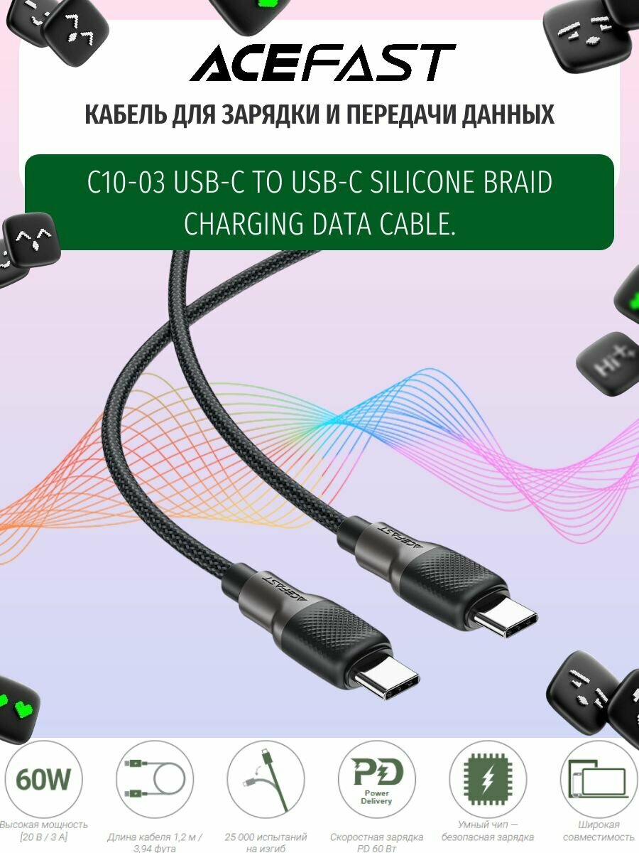 Кабель ACEFAST C10-03 USB-C to USB-C silicone braid charging data cable. Длина: 1,2м. Цвет: черный