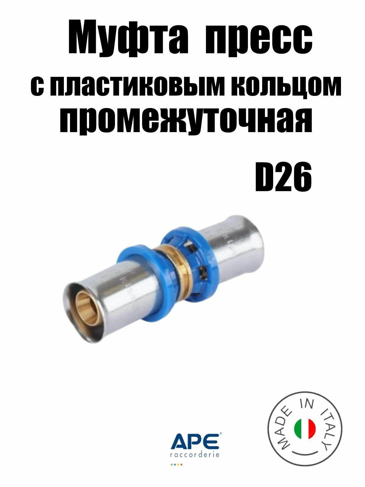 Муфта промежуточная 26 пресс С пластиковым кольцом
