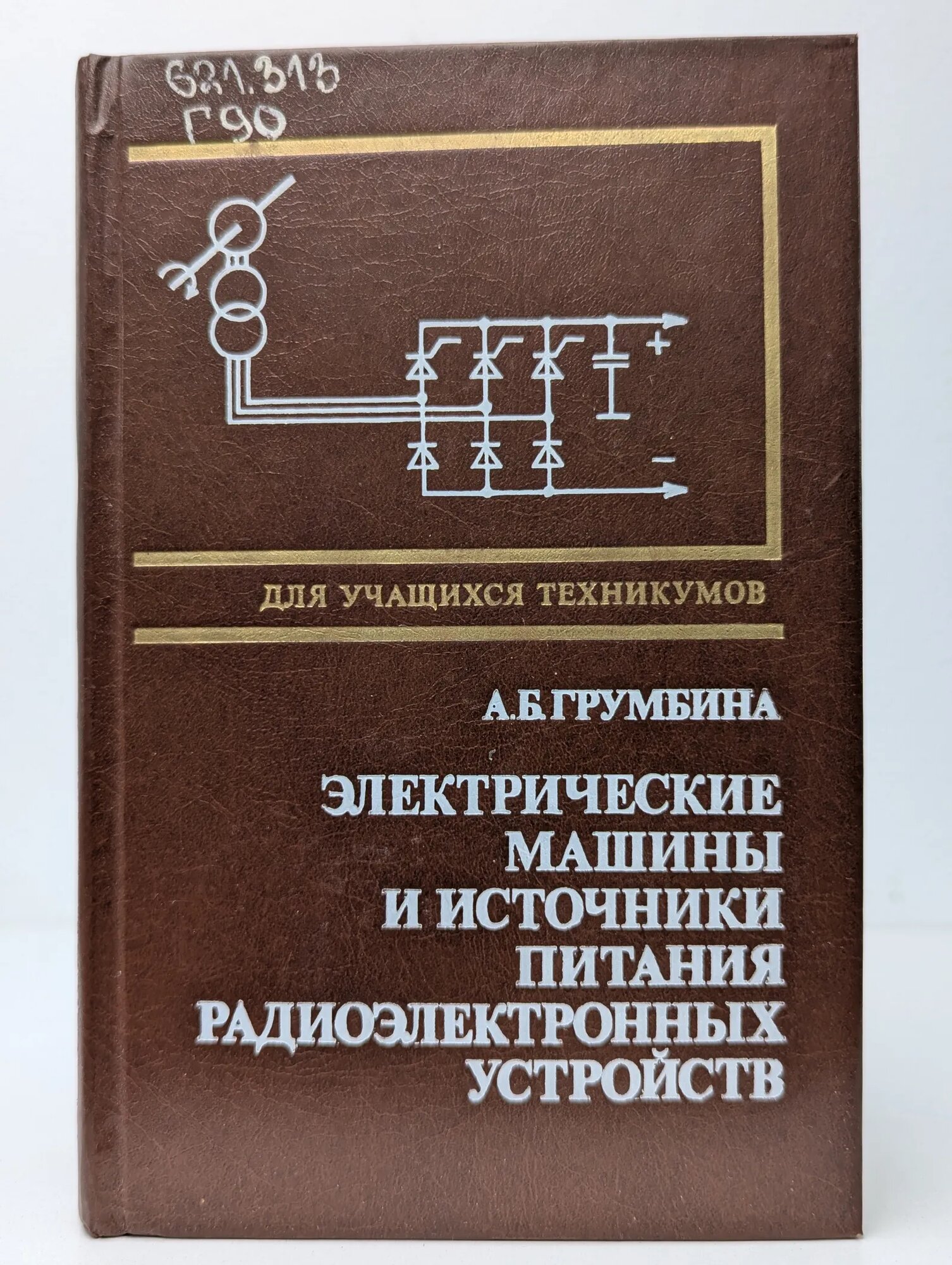 Электрические машины и источники питания радиоэлектронных устройств Грумбина Анна Борисовна 1990