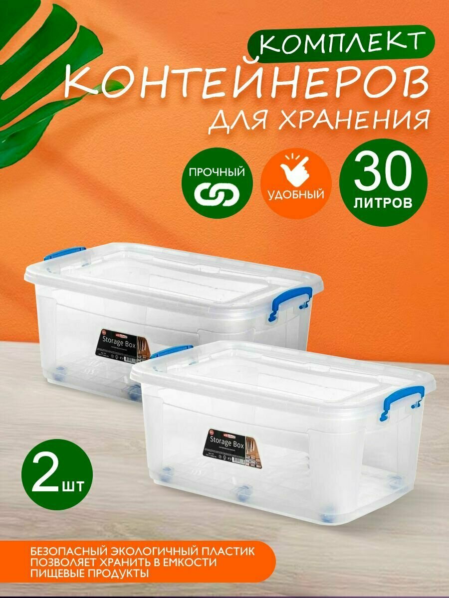 Контейнер для хранения elfplast "Storage Box" на колесах 30 л 2 шт, (прозрачный) 374