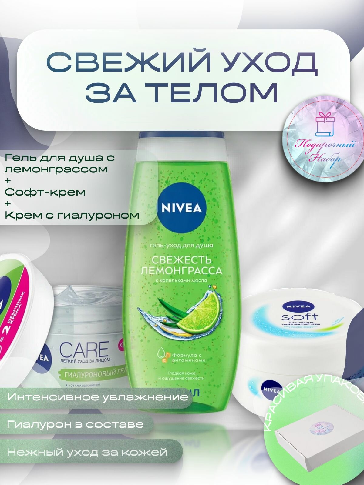Подарочный набор женский Nivea Гель для душа Лемонграсс 250мл + Гель гиалуроновый для лица + Увлажняющий крем Soft 100мл