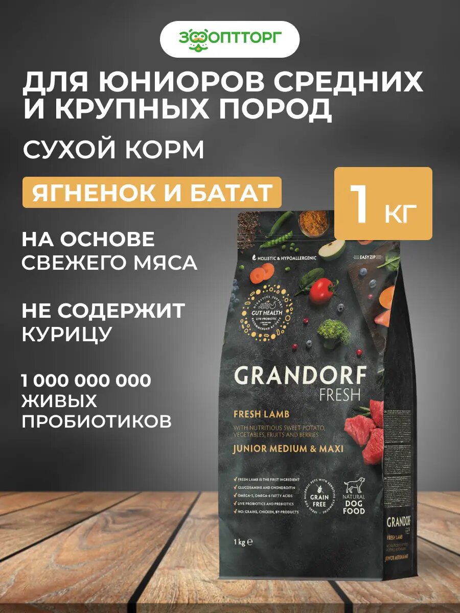Сухой корм Grandorf Fresh Dog Junior Medium & Maxi беззерновой для юниоров средних и крупных пород Ягненок с бататом, 1 кг.