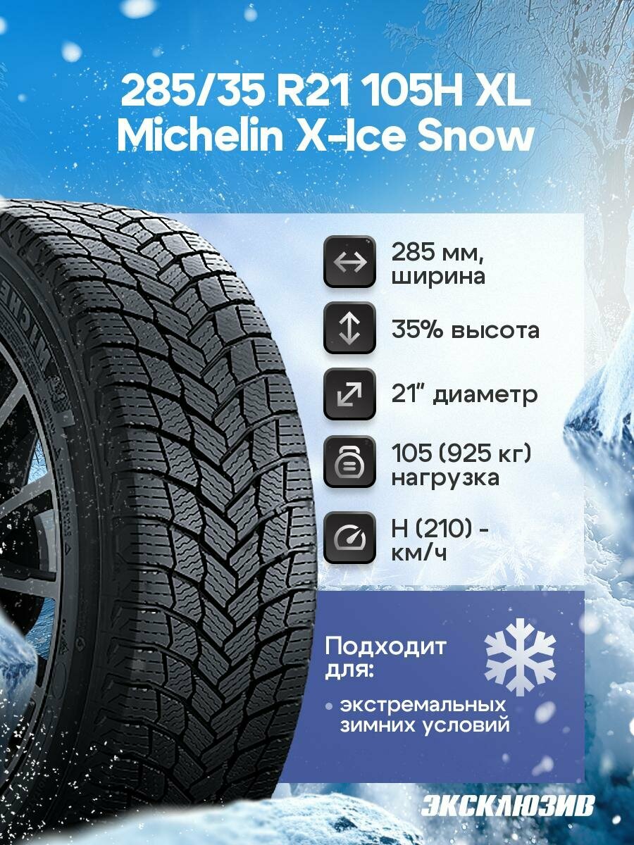 Зимняя нешипованная шина Michelin X-Ice Snow 285/35 R21 105H SUV XL
