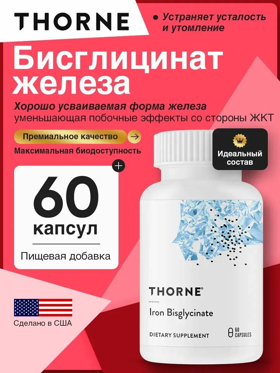 Thorne Research, Iron Bisglycinate, Биглицинат железа улучшает состояние крови, выработку энергии и оптимальное самочувствие, 60 капсул
