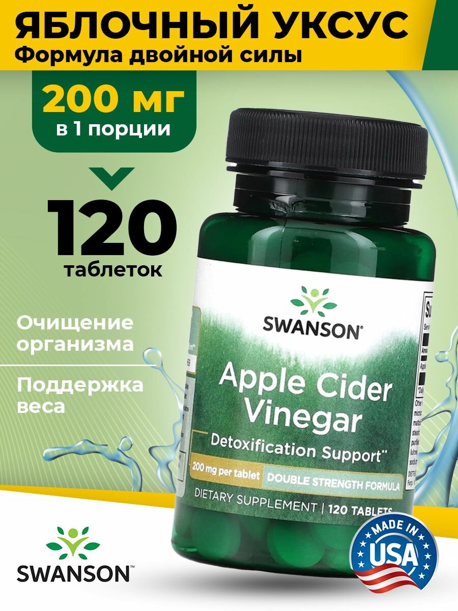 Яблочный уксус 200 мг Swanson комплекс для похудения мужчин, женщин и спортсменов, 120 шт