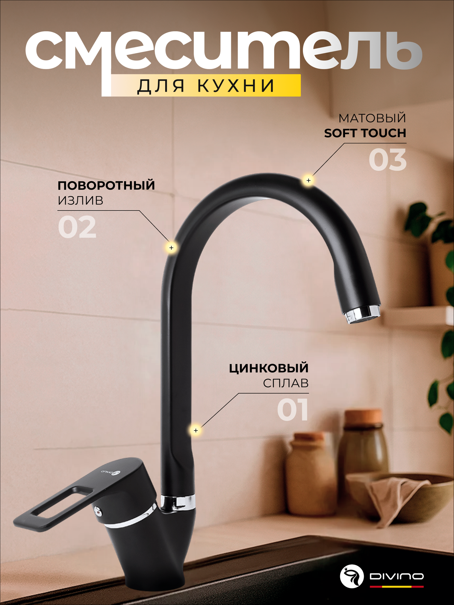 Смеситель DIVINO 6659, кухонный, черный, матовый, нержавеющая сталь/цинковый сплав