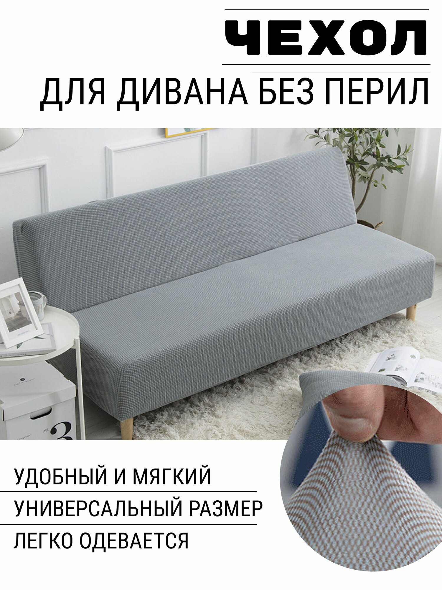 Чехол на мебель для дивана без подлокотников, 200 см х 120см