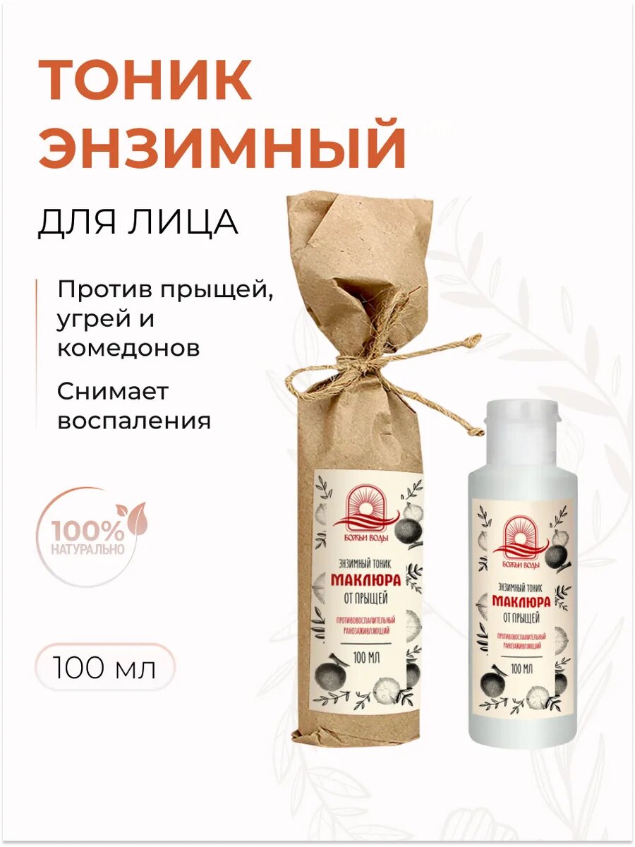 Тоник для лица от прыщей Маклюра энзимный, 100 мл