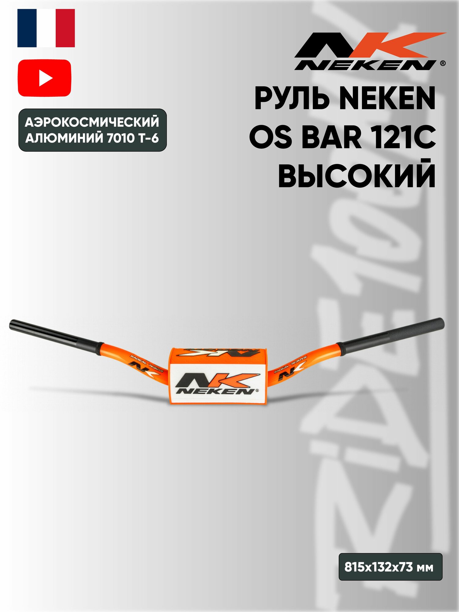 Руль эндуро 28мм Neken OS BAR 121C FL OR/WH