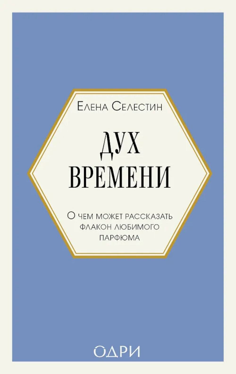Дух времени. О чем может рассказать флакон любимого парфюма. Селестин Е.