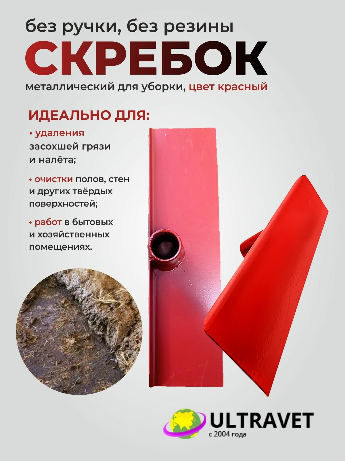Уборка скребком лучше, высота 12см, ширина 40 см. Красным, ярким, крепким.