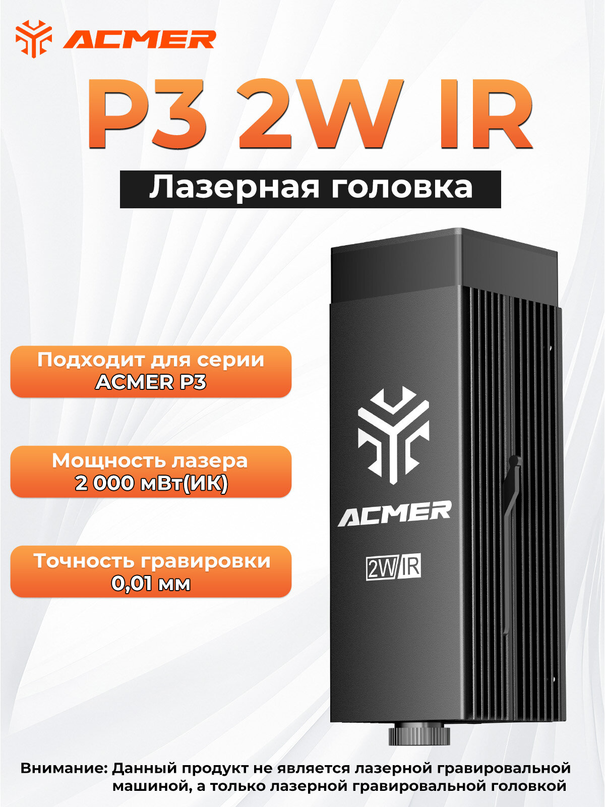Лазерная гравировальная головка ACMER P3 2 Вт IR, способная гравировать металл, совместимая с серией ACMER P3