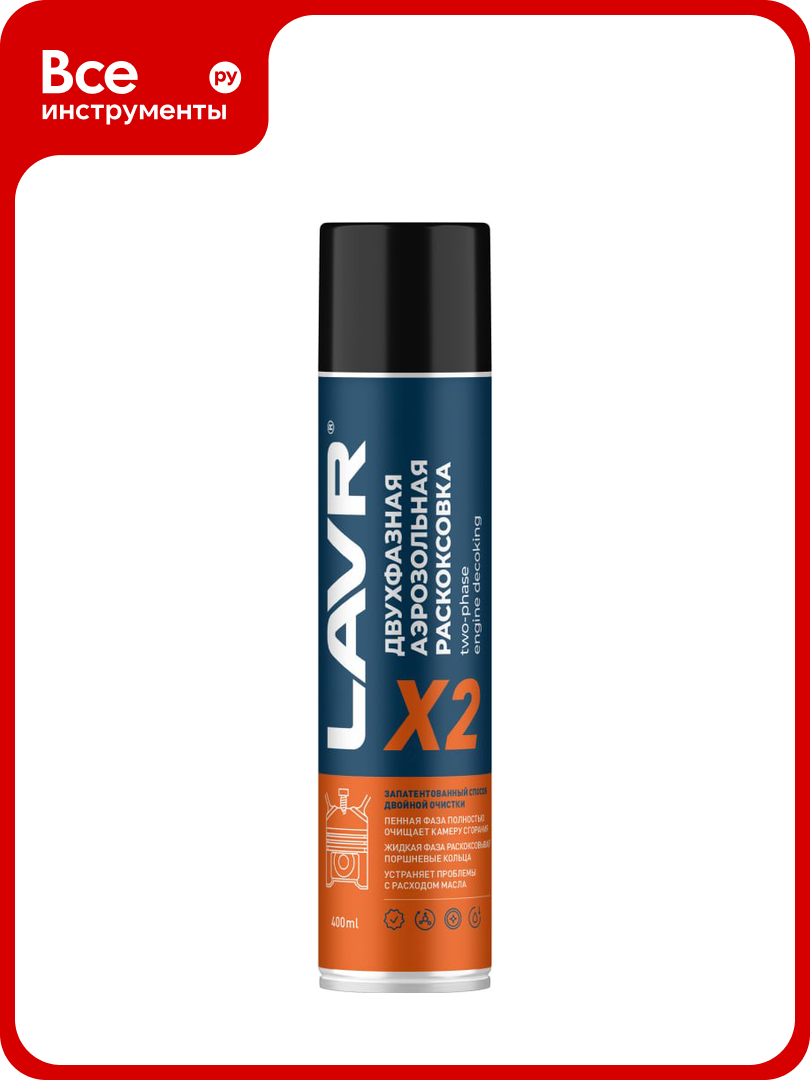 Двухфазная раскоксовка двигателя LAVR Х2, 400 мл Ln2513, для антифрикционных покрытий
